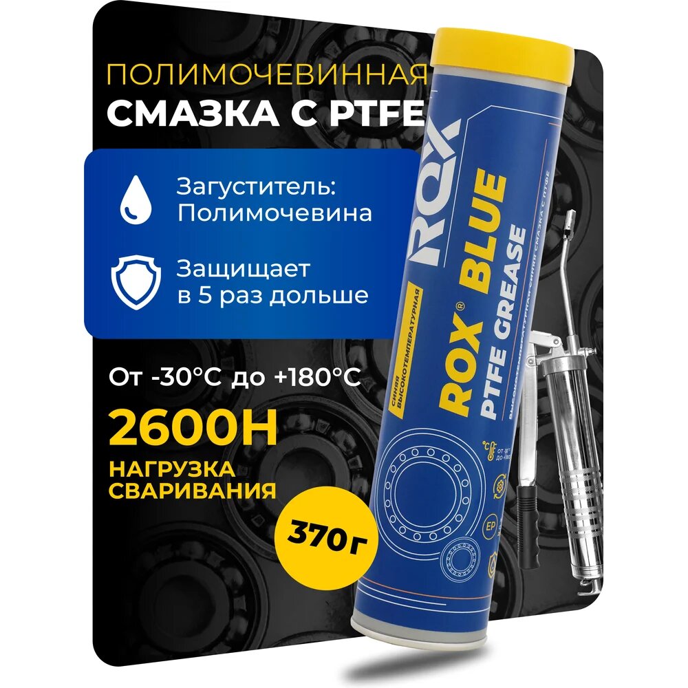 Синяя высокотемпературная водостойкая тефлоновая автомобильная смазка ROX BLUE PTFE GREASE Туба 370 гр R002
