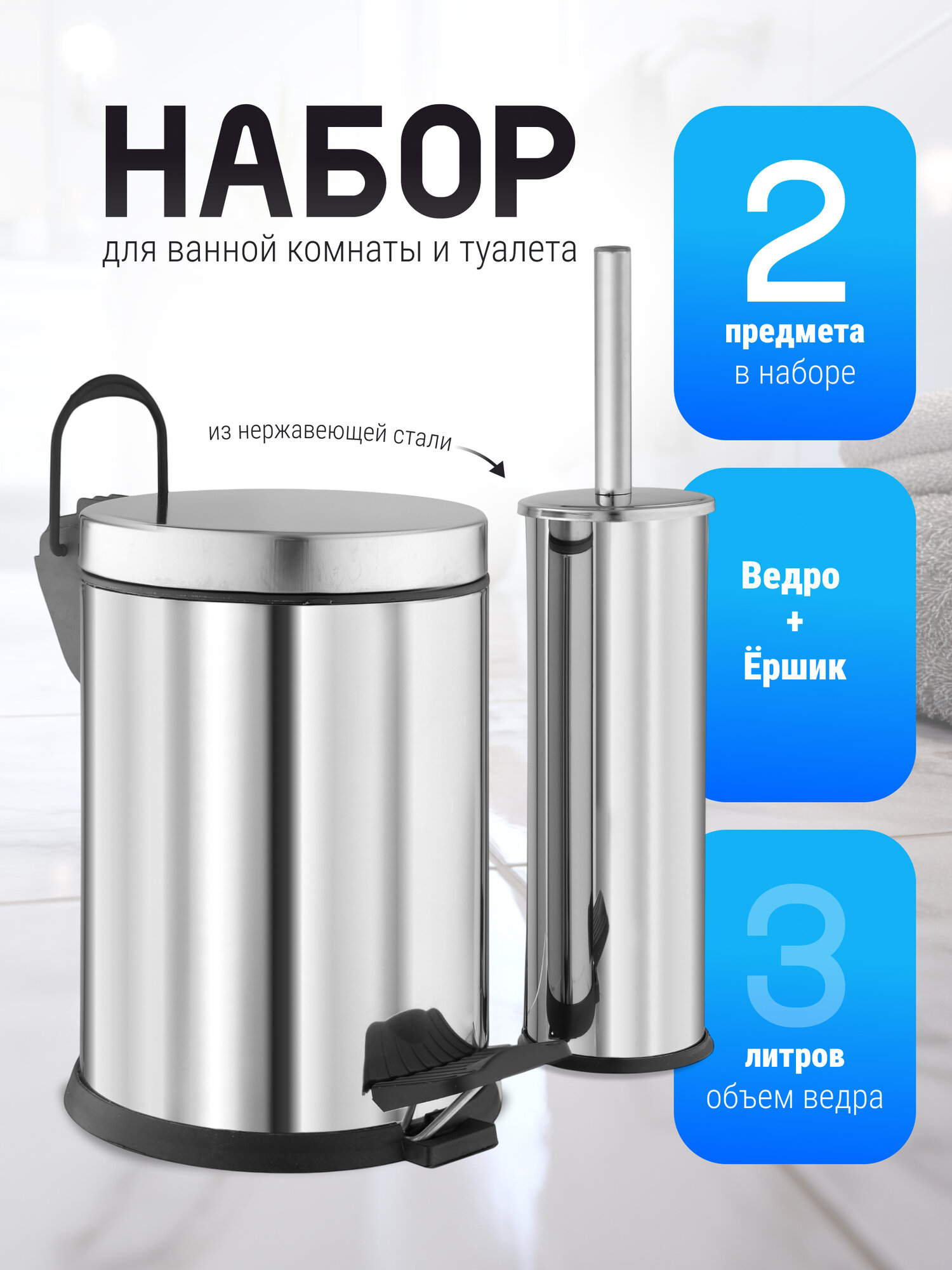 Набор аксессуаров для ванной комнаты и туалета из 2 предметов, мусорное ведро и ершик, нержавеющая сталь, цвет хром глянец