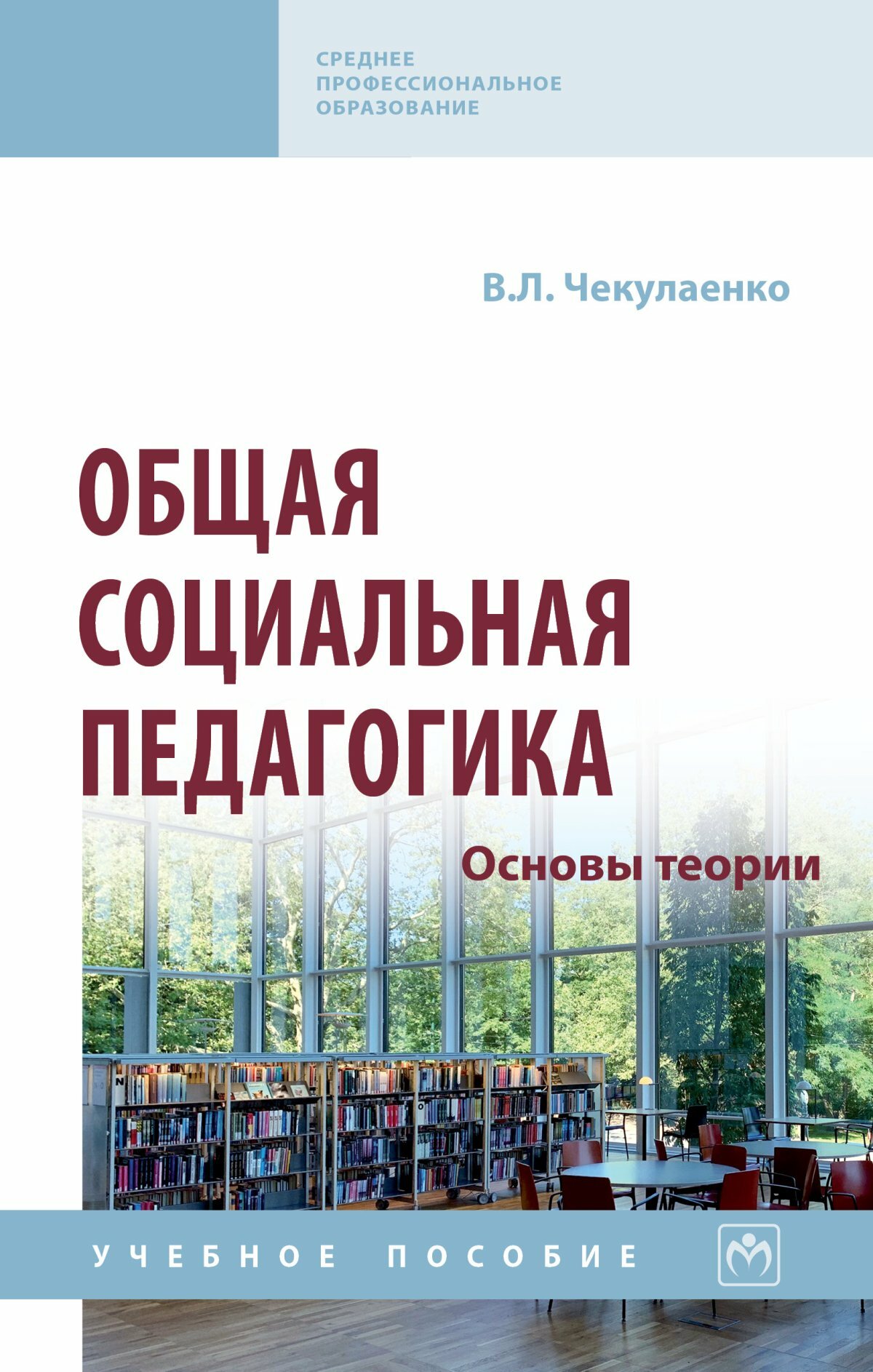 Общая социальная педагогика. Основы теории: Уч. пос./Чекулаенко В. Л.-М: НИЦ ИНФРА-М,2023.-191 с.-(СПО)(Переплет 7БЦ)