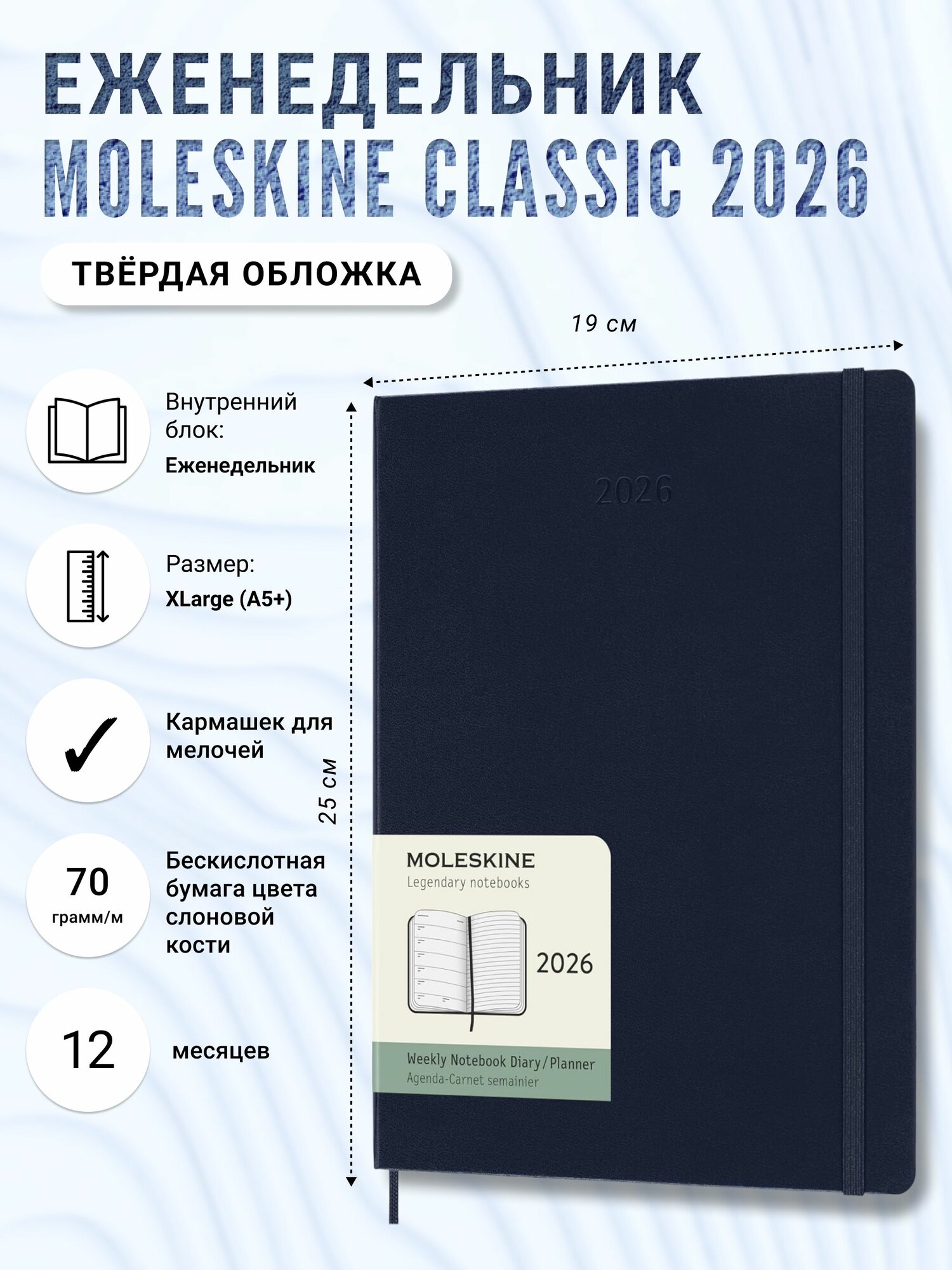 Еженедельник Moleskine Classic 2026, XLarge (19x25 см), темно-синий