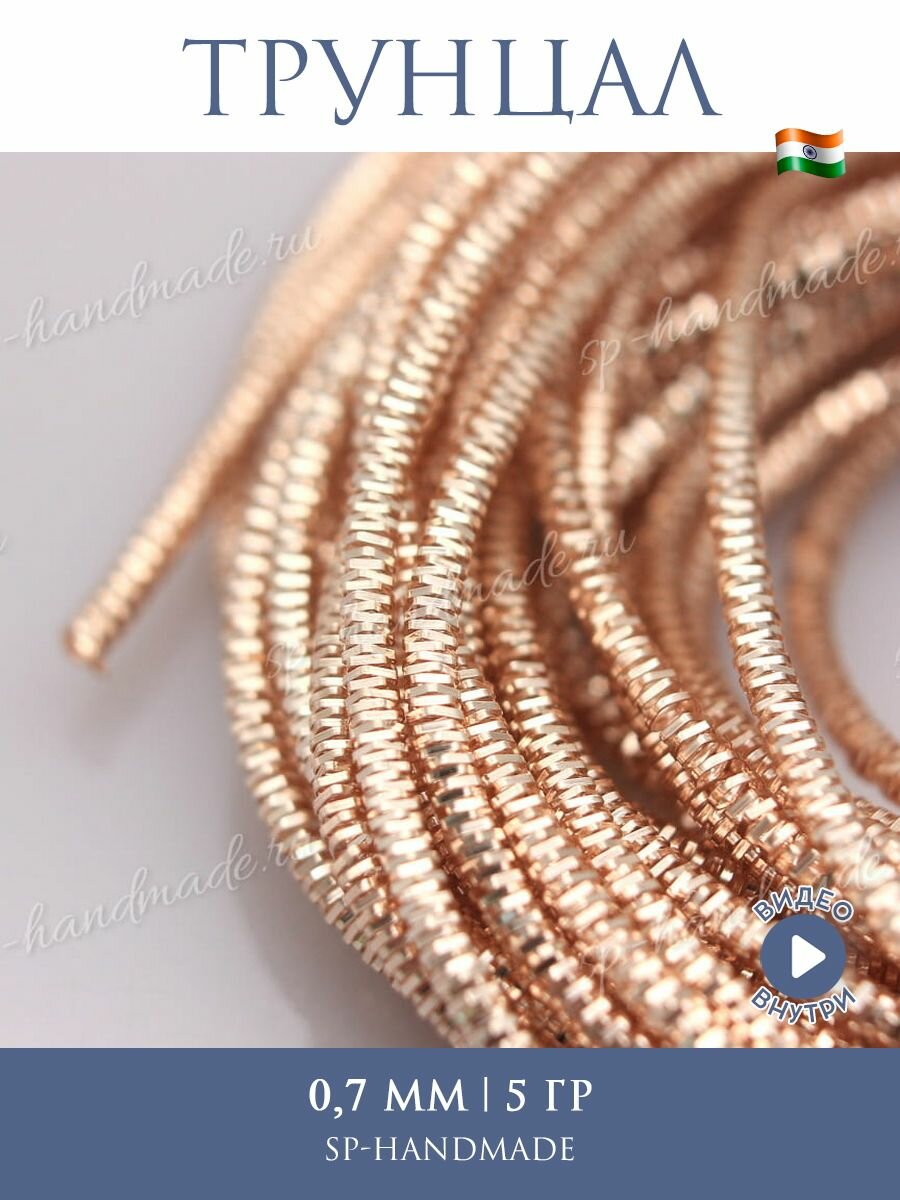 Трунцал 0,7 мм MN-05 цвет розовое золото Rose Gold 5 гр (Индия)