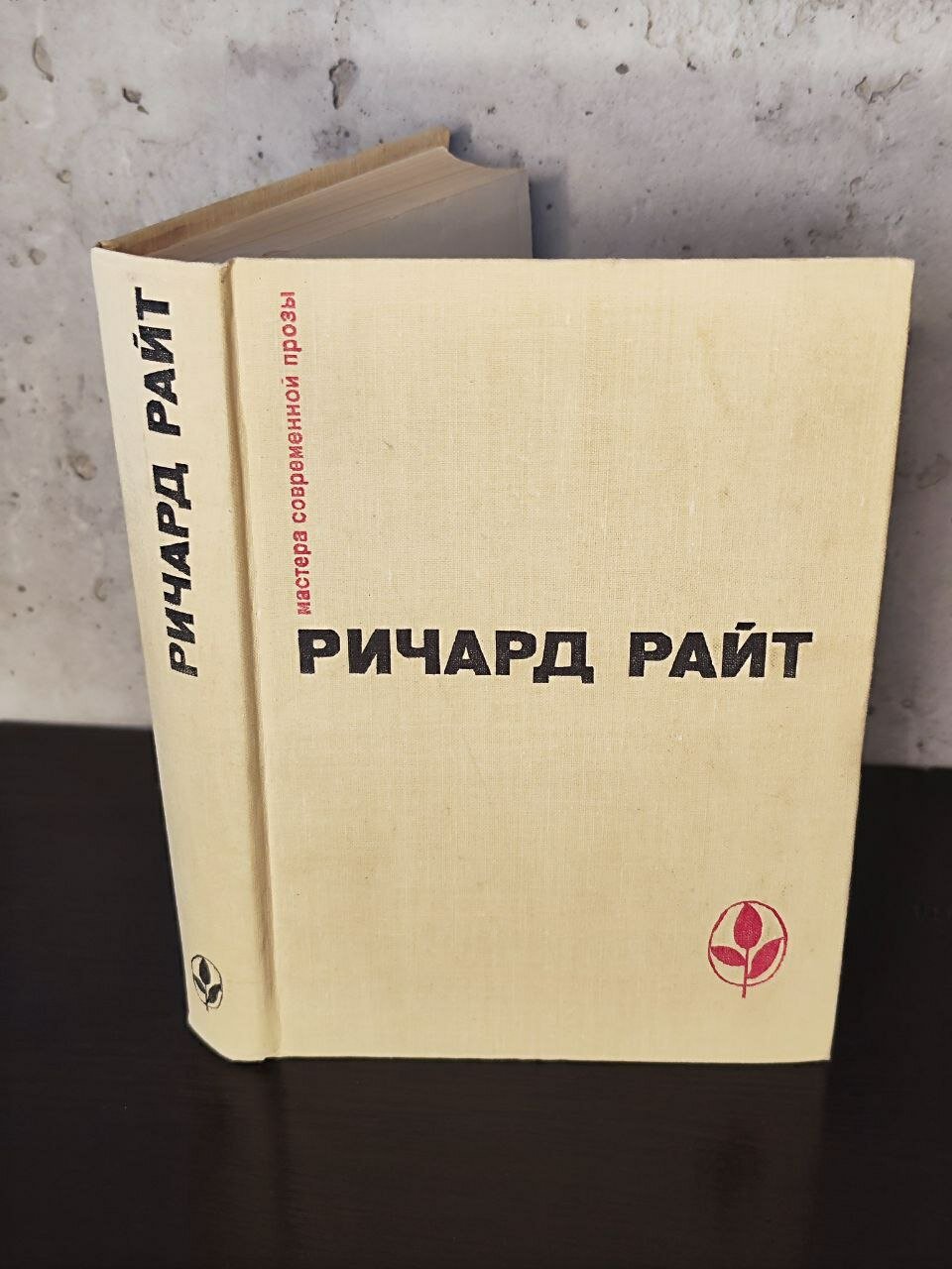 Ричард Райт. Серия "Мастера Современной прозы". (Черный. Долгий сон. Рассказы)