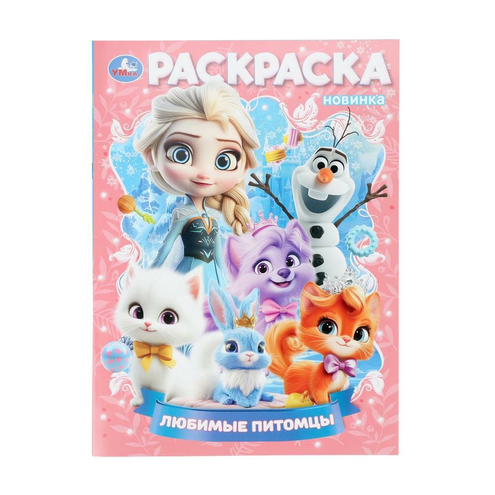 Раскраска, 16 стр. "Любимые питомцы" УМка 978-5-506-10747-7