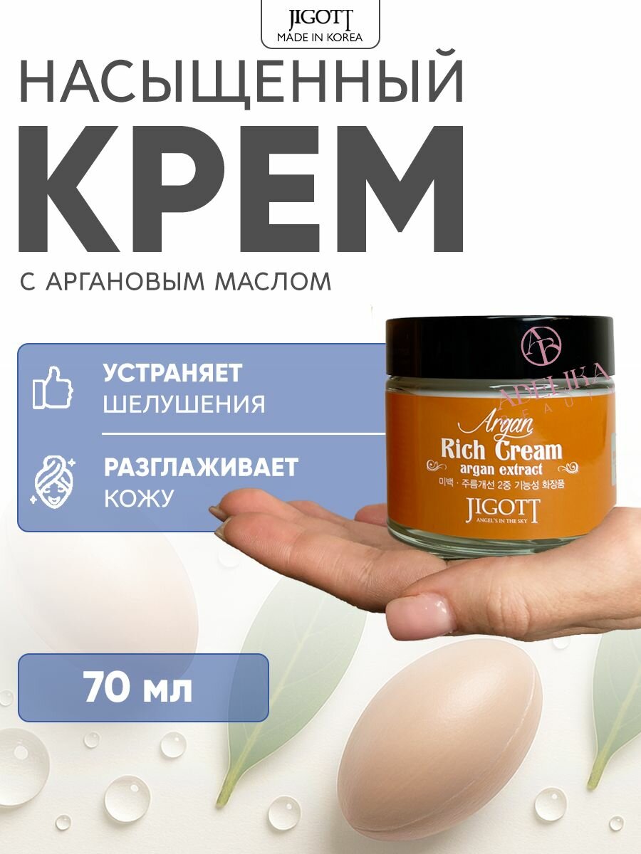 JIGOTT Крем увлажняющий для лица с аргановым маслом Argan Oil Rich Cream, 70 мл