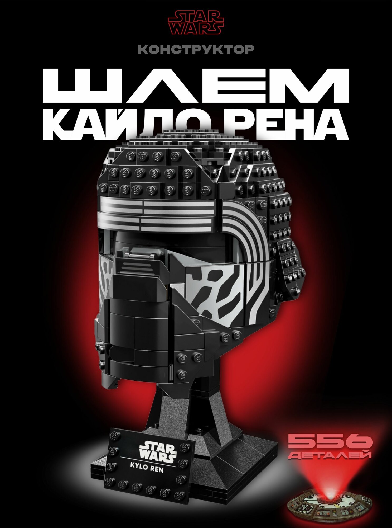 Конструктор Звездные войны Шлем Кайло Рен 556 дет 99039