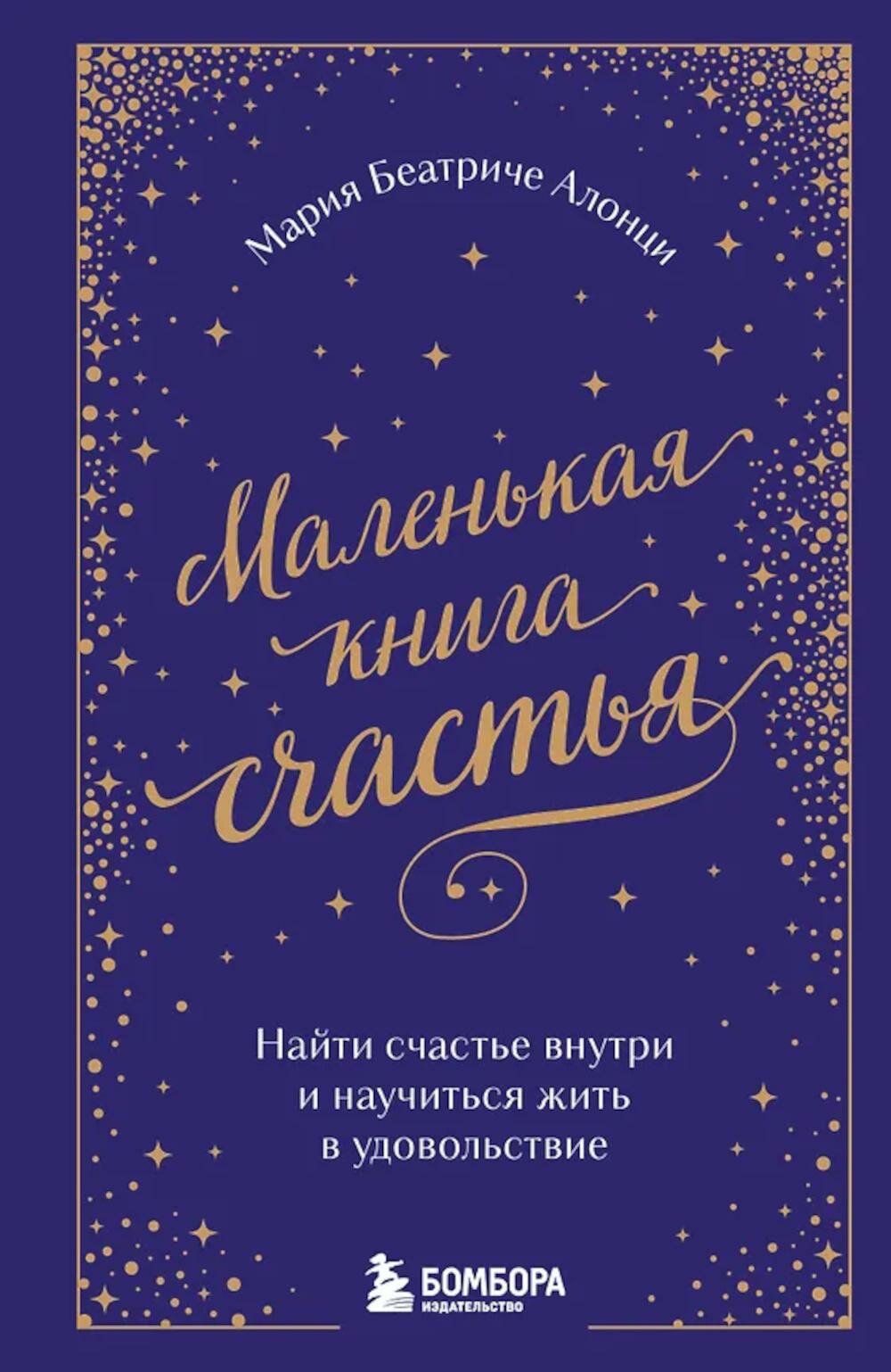Маленькая книга счастья: найти счастье внутри и научиться жить в удовольствие. Алонци М. Б. ЭКСМО