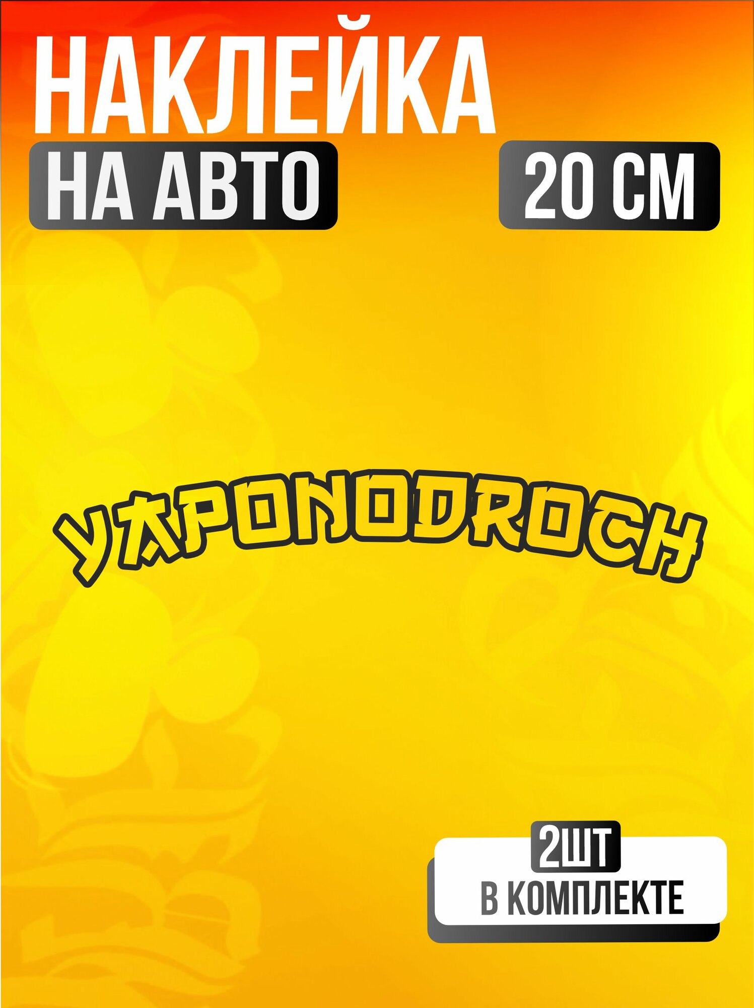 Наклейки на авто на стекло Jdm Японодроч