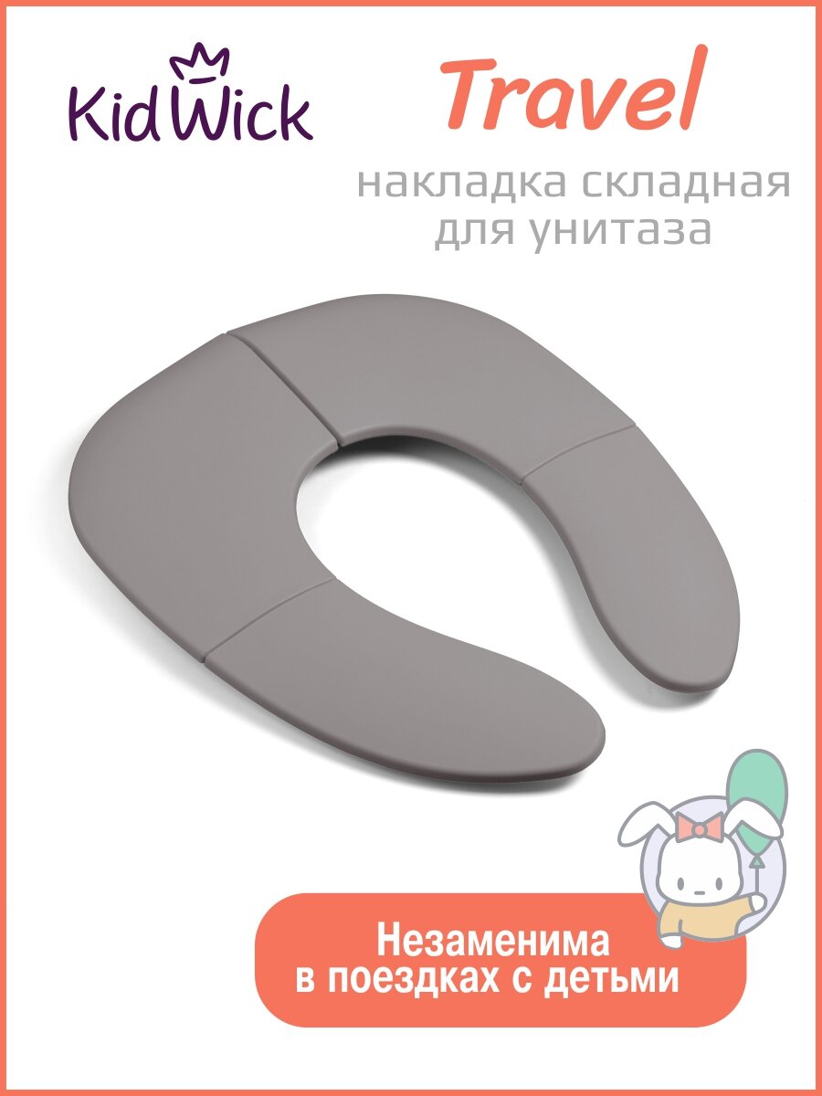 Детская накладная крышка на унитаз, складная, серая, бренд Kidwick