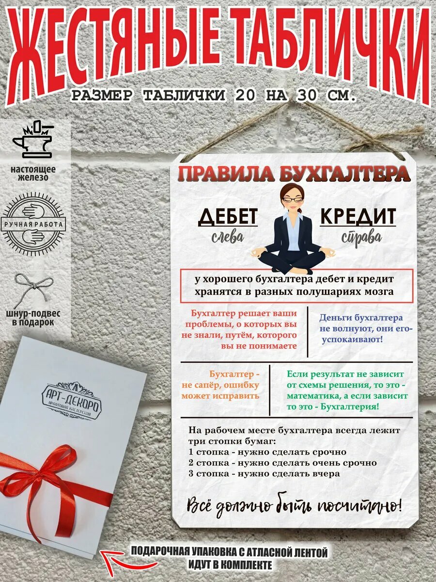 Готовый подарок постер на стену: "Правила бухгалтера" 20 на 30 см. в подарочной упаковке