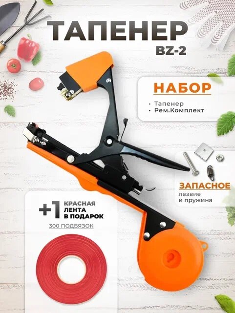 Тапенер BZ-2 садовый степлер для подвязчик растений + ремкомплект
