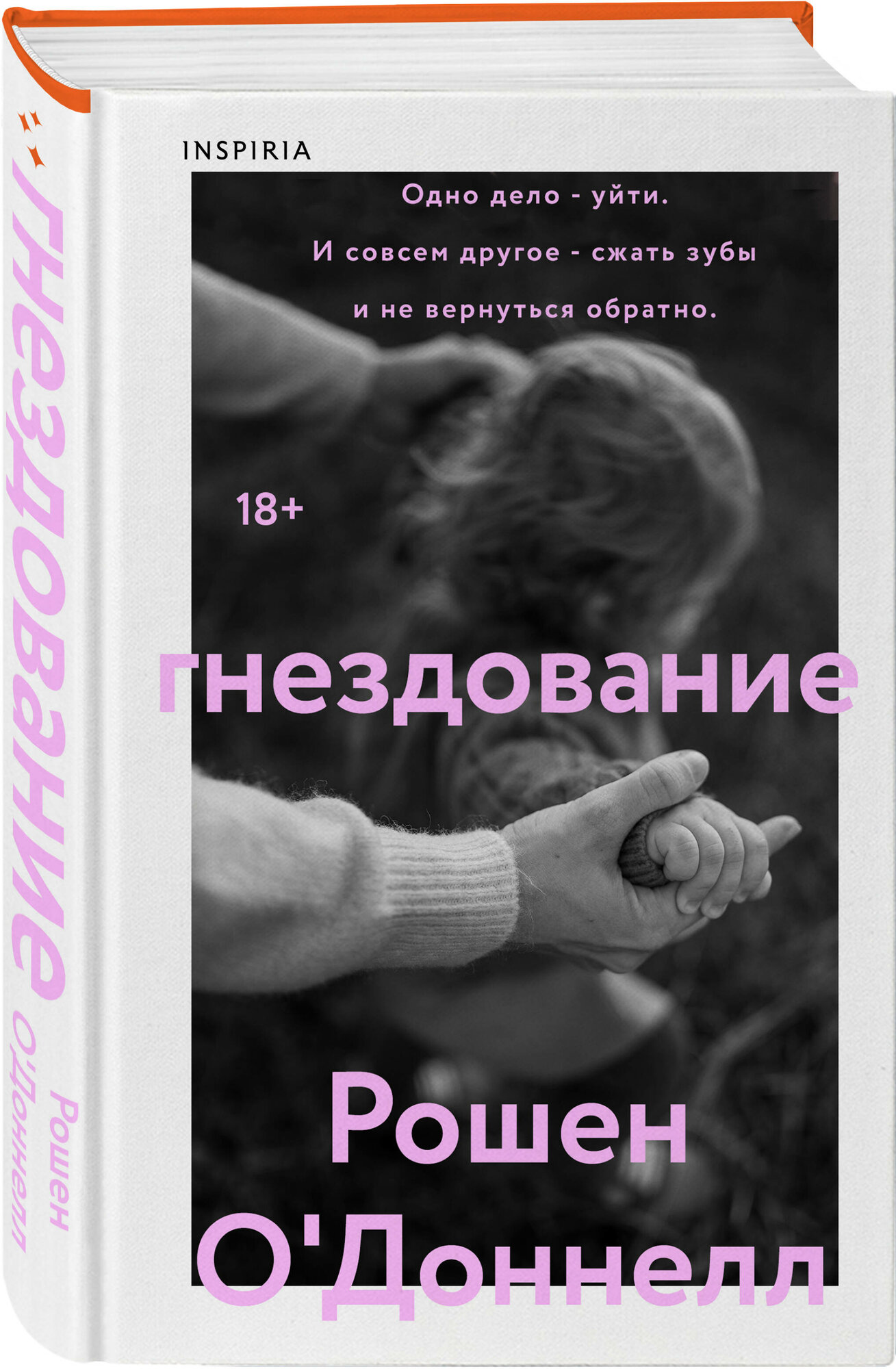 О'Доннелл Р. Гнездование