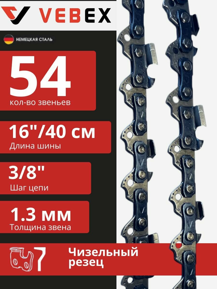 Цепь пильная для цепных пил 54 звена, 16"/40см, 3/8", 1,3 мм VEBEX