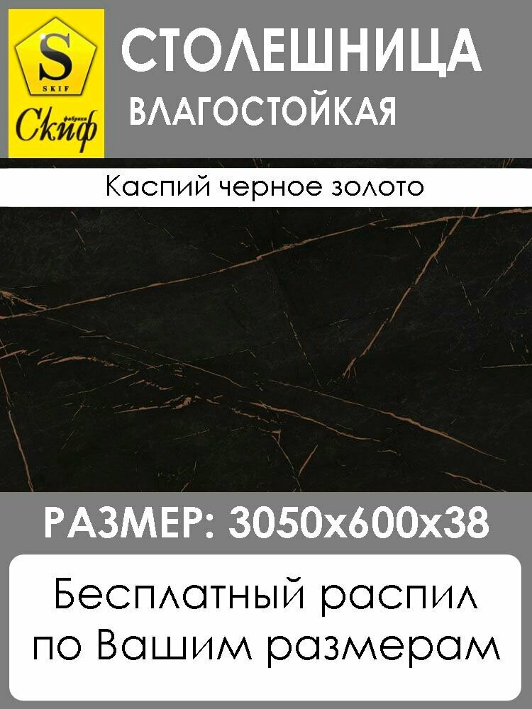 Влагостойкая Столешница Скиф 3050х600х38 Цвет 73 каспий черное золото