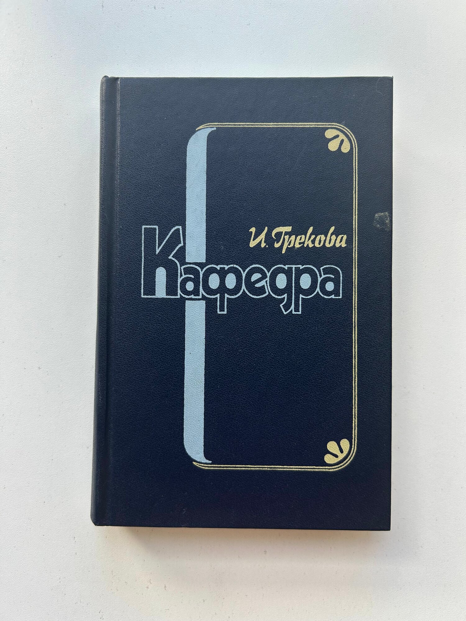 Книга Кафедра. Повести. Издание 1983 года
