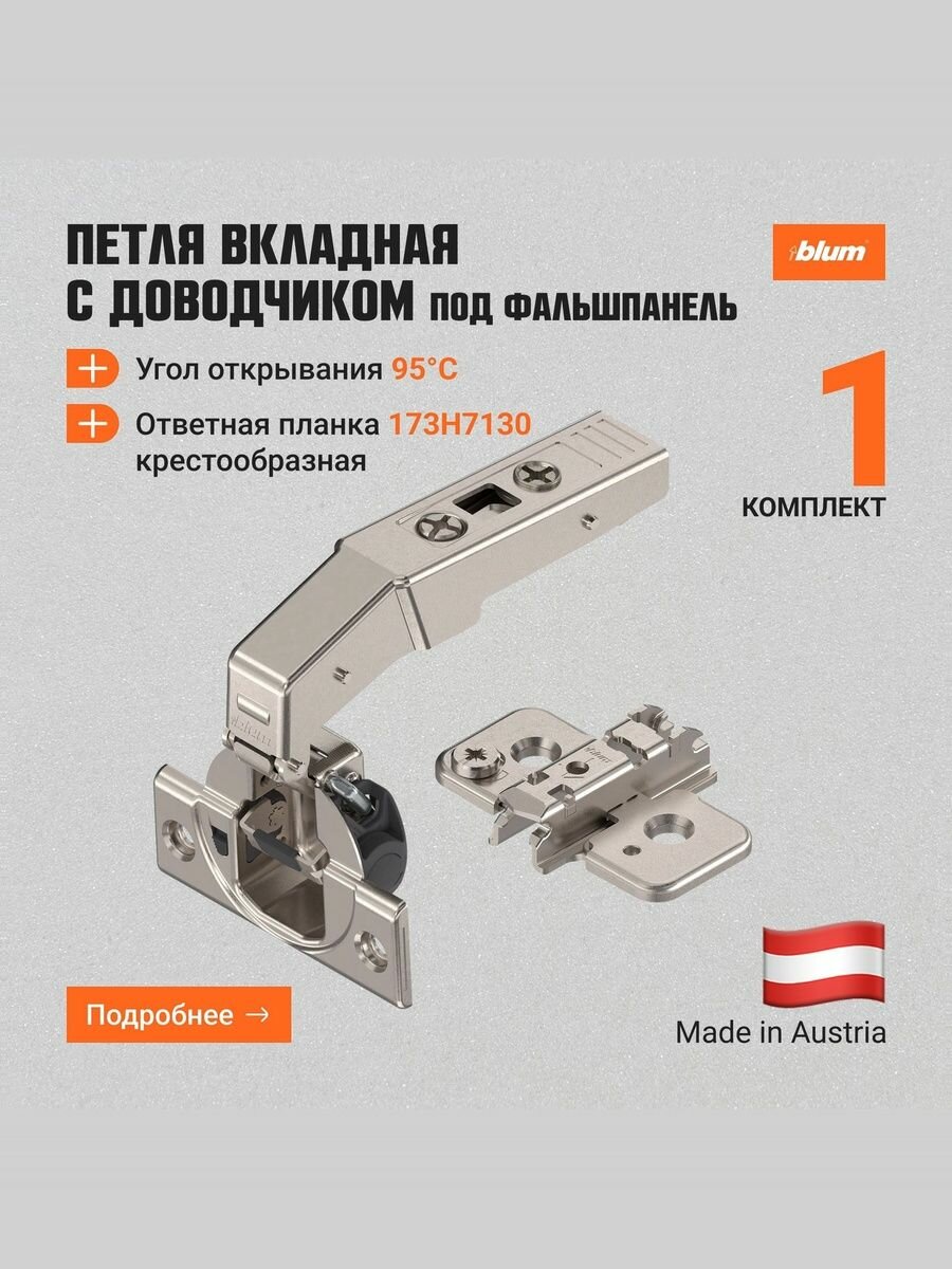 Петля Blum CLIP TOP BLUMOTION 79B9550, для фальшпанели вкладная, угол открывания 95°, с доводчиком