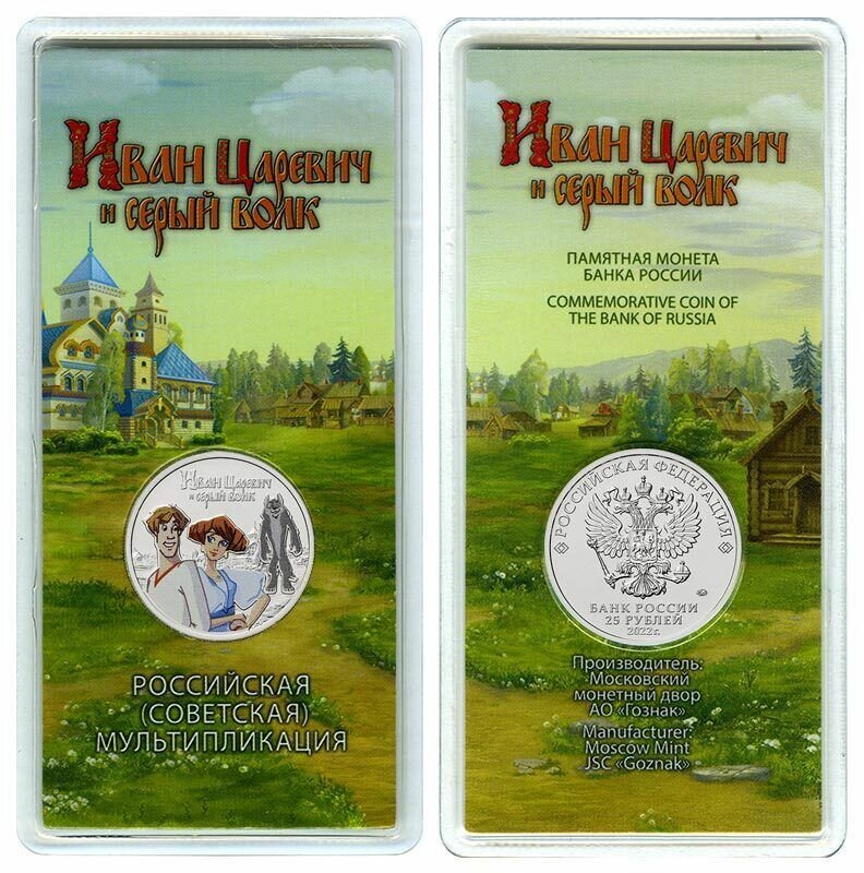 Монета 25 рублей 2022 Иван Царевич и Серый Волк Цветная, Российская мультипликация