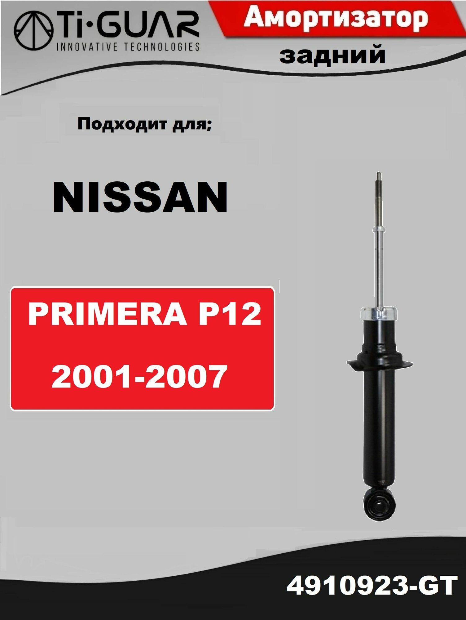 Амортизатор задний левый / правый на NISSAN PRIMERA P12 2001-2007 (кросс KYB 341325)
