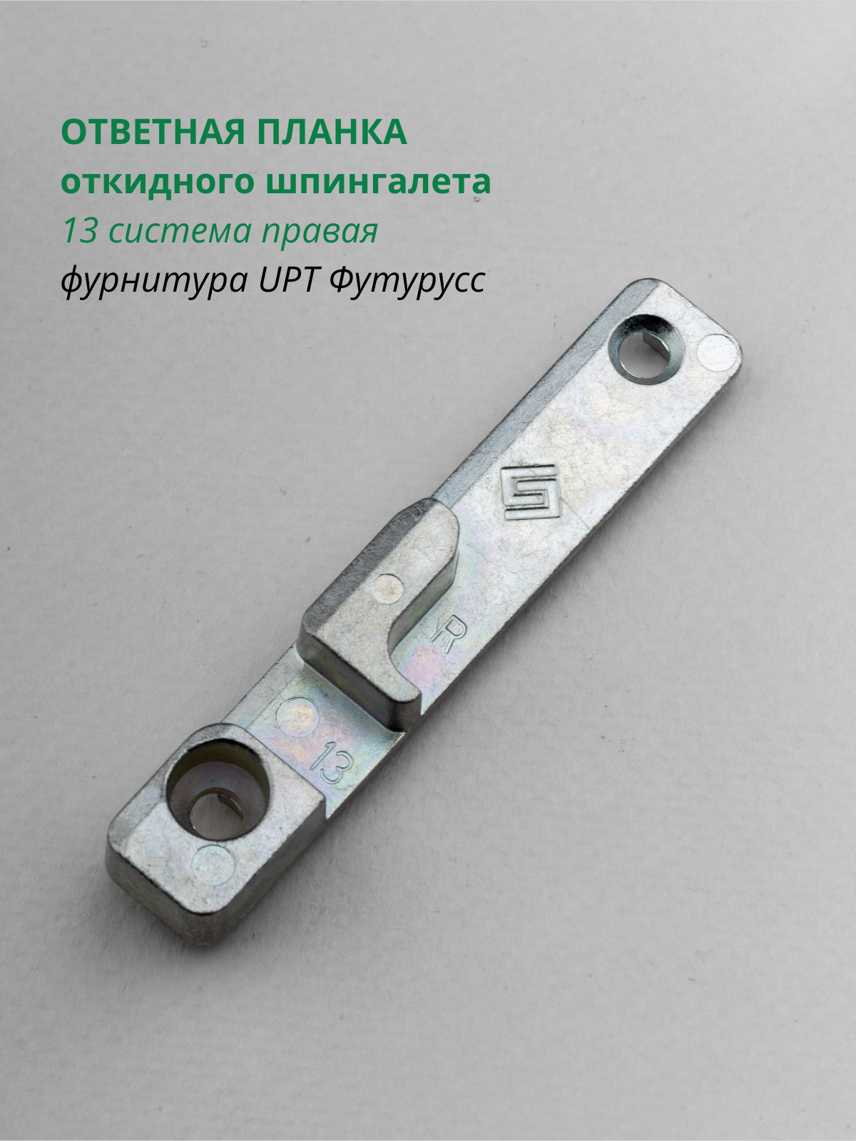 Планка ответная откидного шпингалета 13 система правая фурнитура UPT Футурусс