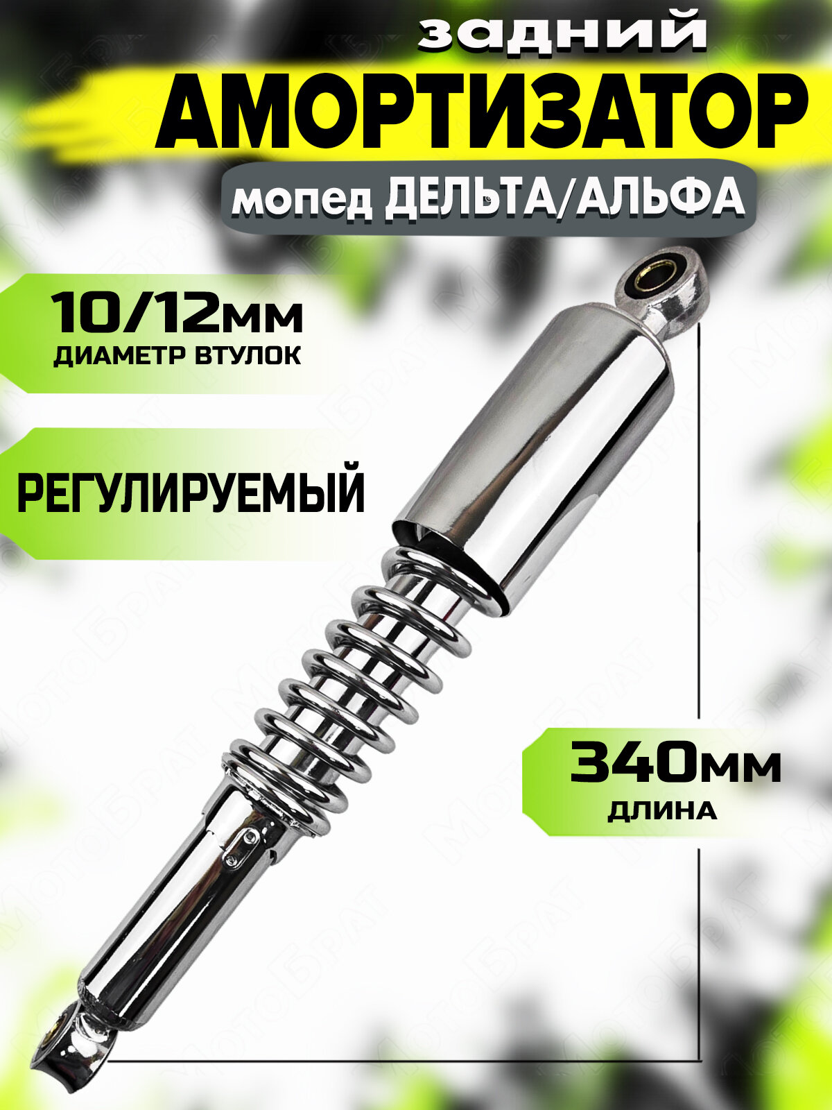 Амортизатор задний L-340мм для мопеда Дельта/Альфа (d-12/10)