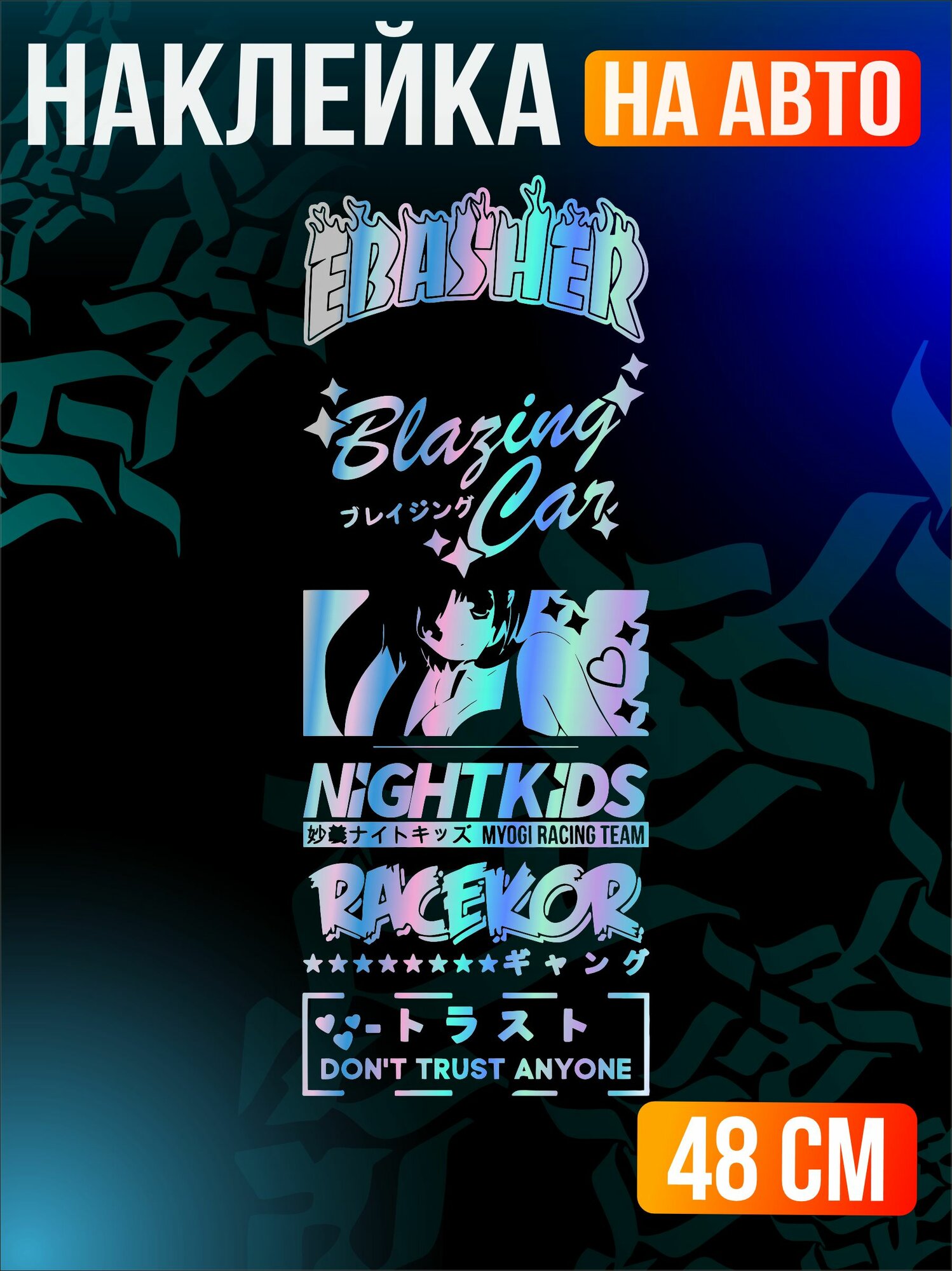 Голографические наклейки на авто на стекло дорожка Jdm anime