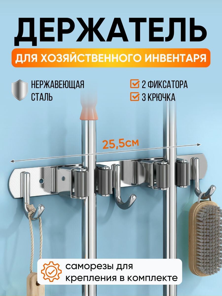 Держатель для швабры настенный металлический цвет хром- Держатель универсальный для инвентаря, 2,7x27см.