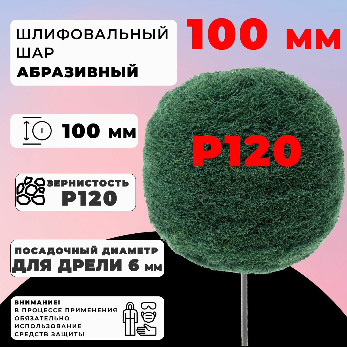 Шлифовальный шар, P 120 D 100мм абразивный, зеленый Чеглок для полировки