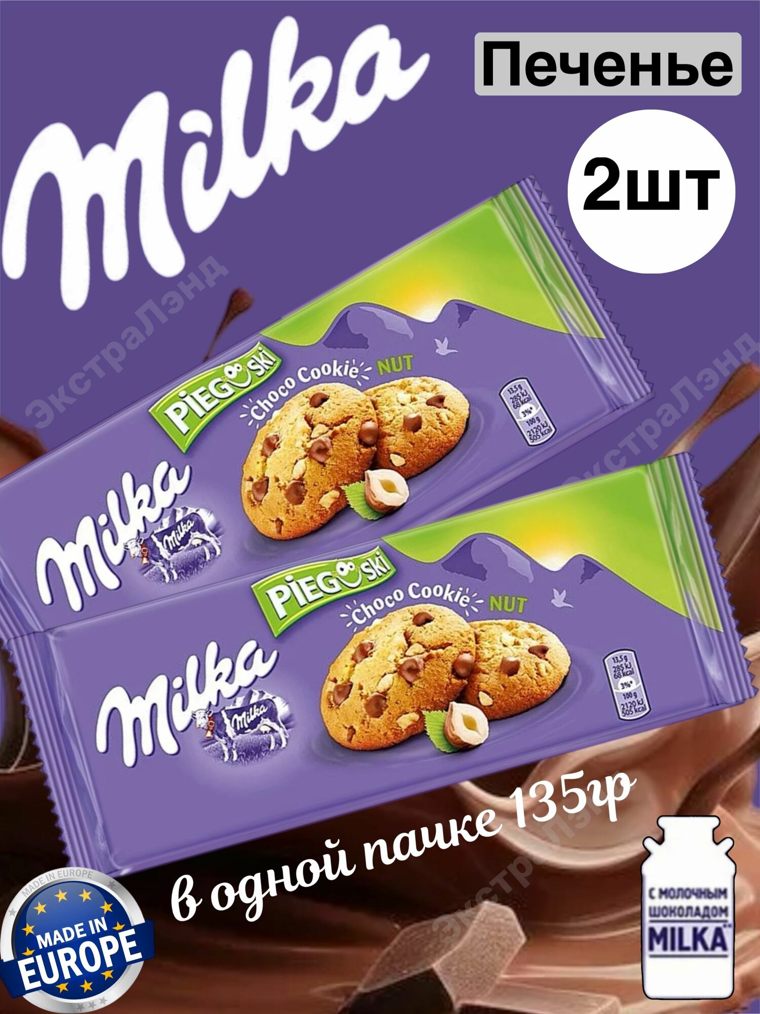 Печенье Милка с кусочками молочного шоколада из альпийского молока / Milka Choco Cookies Nut 2 х 135 гр