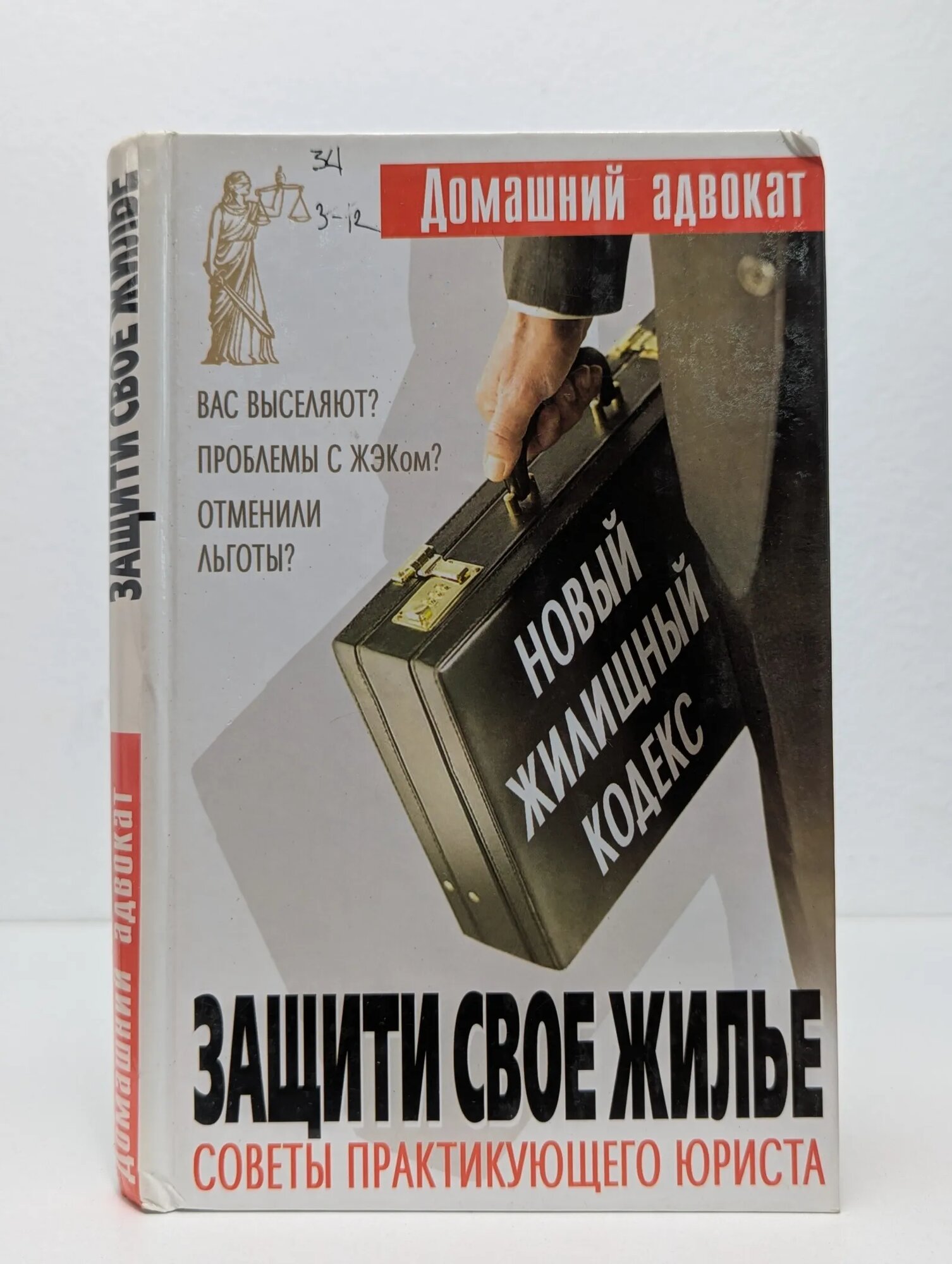 Защити свое жилье. Советы практикующего юриста Васильев А, Литвинова Татьяна (сост.) 2006