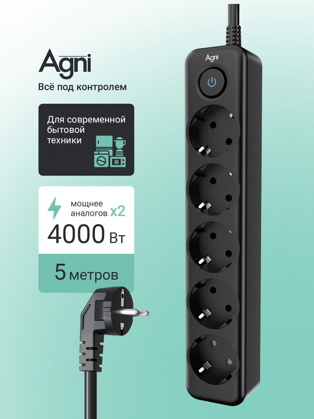 Сетевой фильтр с заземлением на 5 розеток AGNI с выключателем, защитные шторки, 4000 Вт/16 А, удлинитель 5 метров