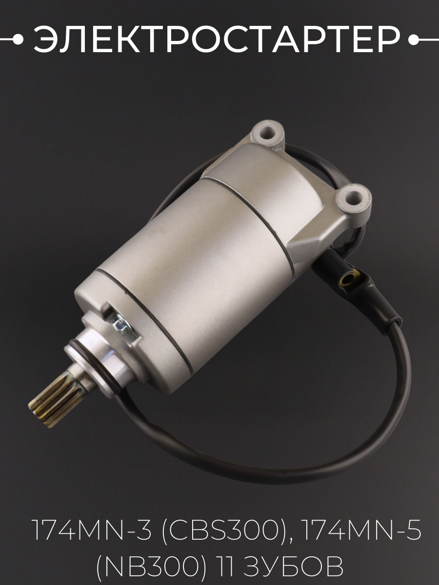 Электростартер для мотоцикла, питбайка, эндуро 174MN-3 (CBS300), 174MN-5 (NB300) 11 зубов