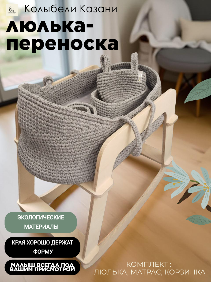Люлька - переноска для новорожденных на выписку, вязаная колыбель с матрасом, переноска для кокона