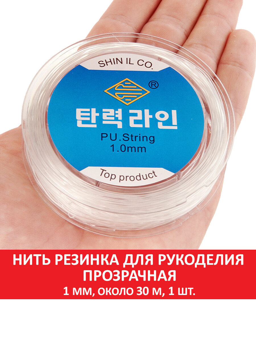 Леска резинка тянущаяся для браслетов прозрачная 1 мм, 30 метров