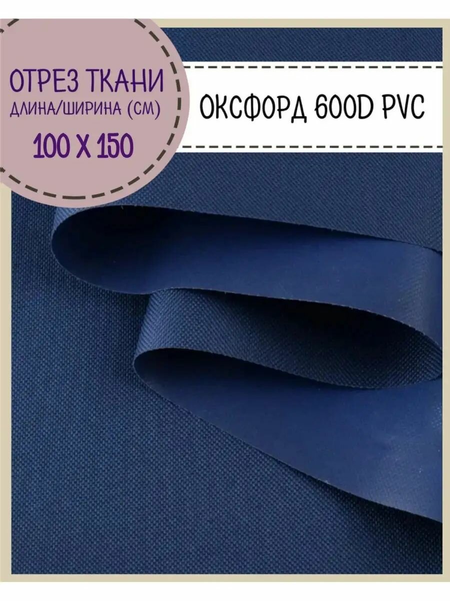 Ткань Оксфорд Oxford 600D PVC (ПВХ), водоотталкивающая, цв. т. синий, отрез 1 метр