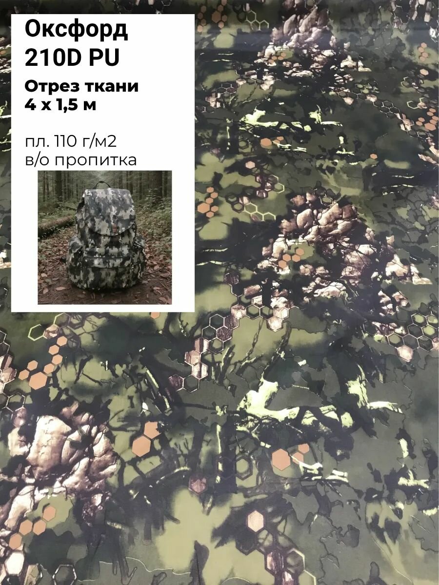 Ткань Оксфорд Oxford 210D PU, КМФ/камуфляж, пропитка водоотталкивающая, ш-150 см, отрез 4 метра