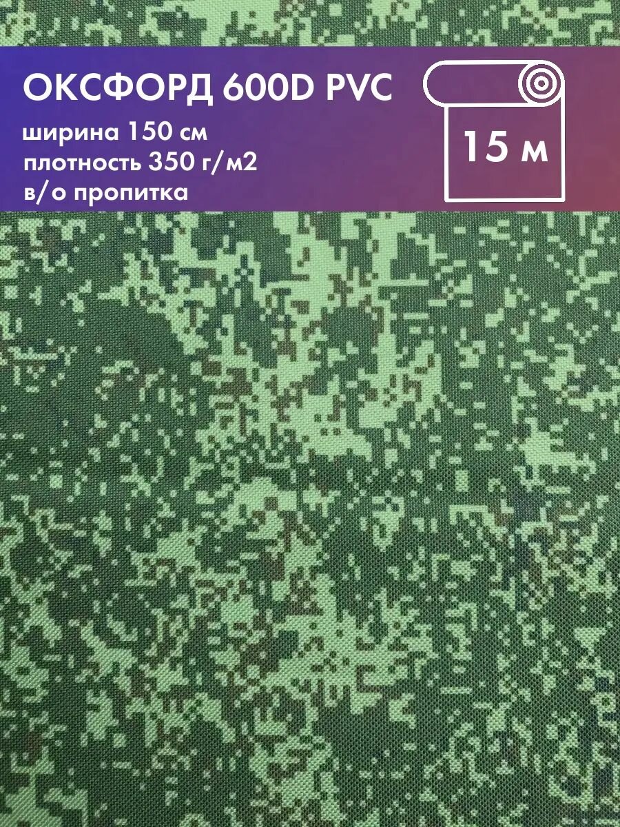 Ткань Оксфорд 600D PVC, КМФ "Цифра", пропитка водоотталкивающая, ш-150 см, отрез 15 метров