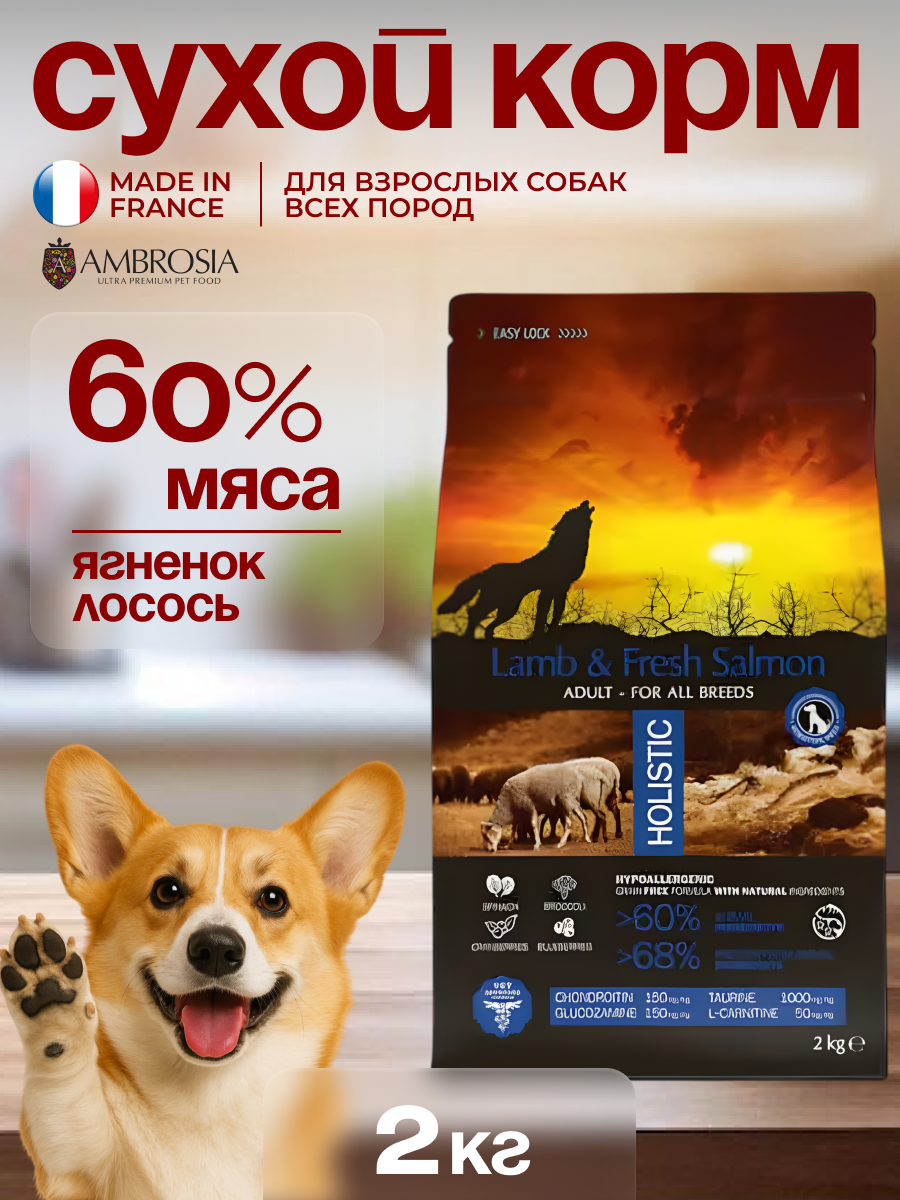 AMBROSIA Adult All Breeds (Ягненок, лосось), 2 кг