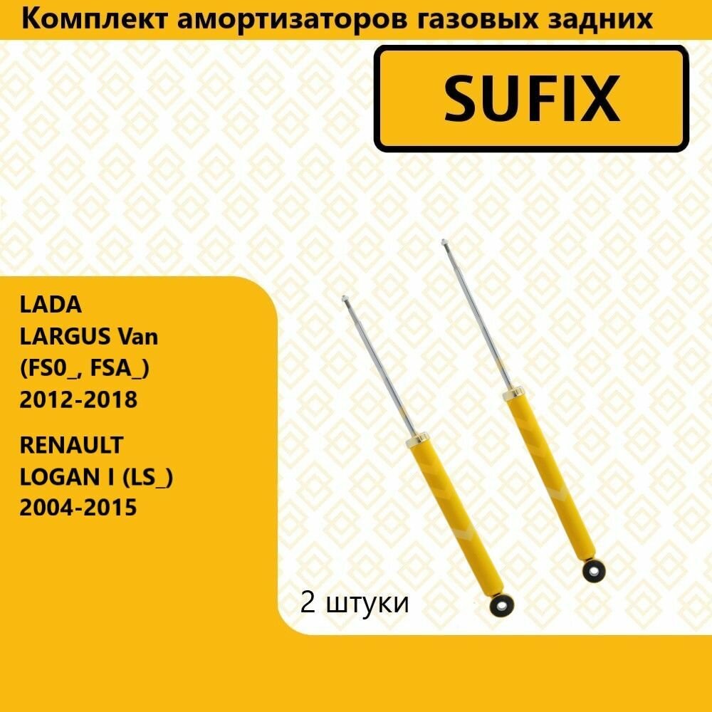 Комплект амортизаторов газовых задних, лада ларгус / LADA LARGUS Van (FS0_, FSA_) 2012-2018, рено логан / RENAULT LOGAN I (LS_) 2004-2015