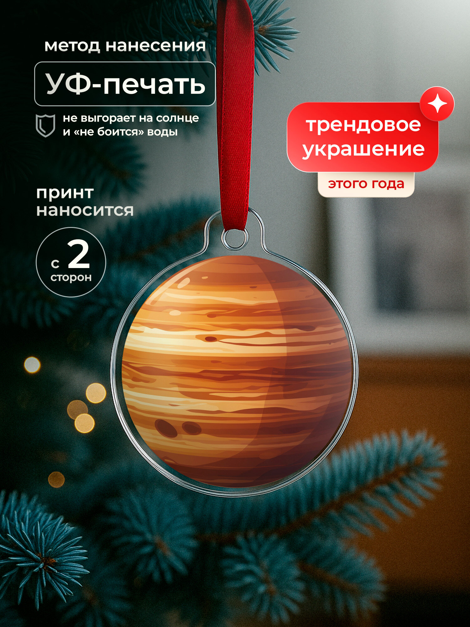 Елочная игрушка новогодняя плоская, акрил, 8 см с принтом Планета Юпитер — фото 1