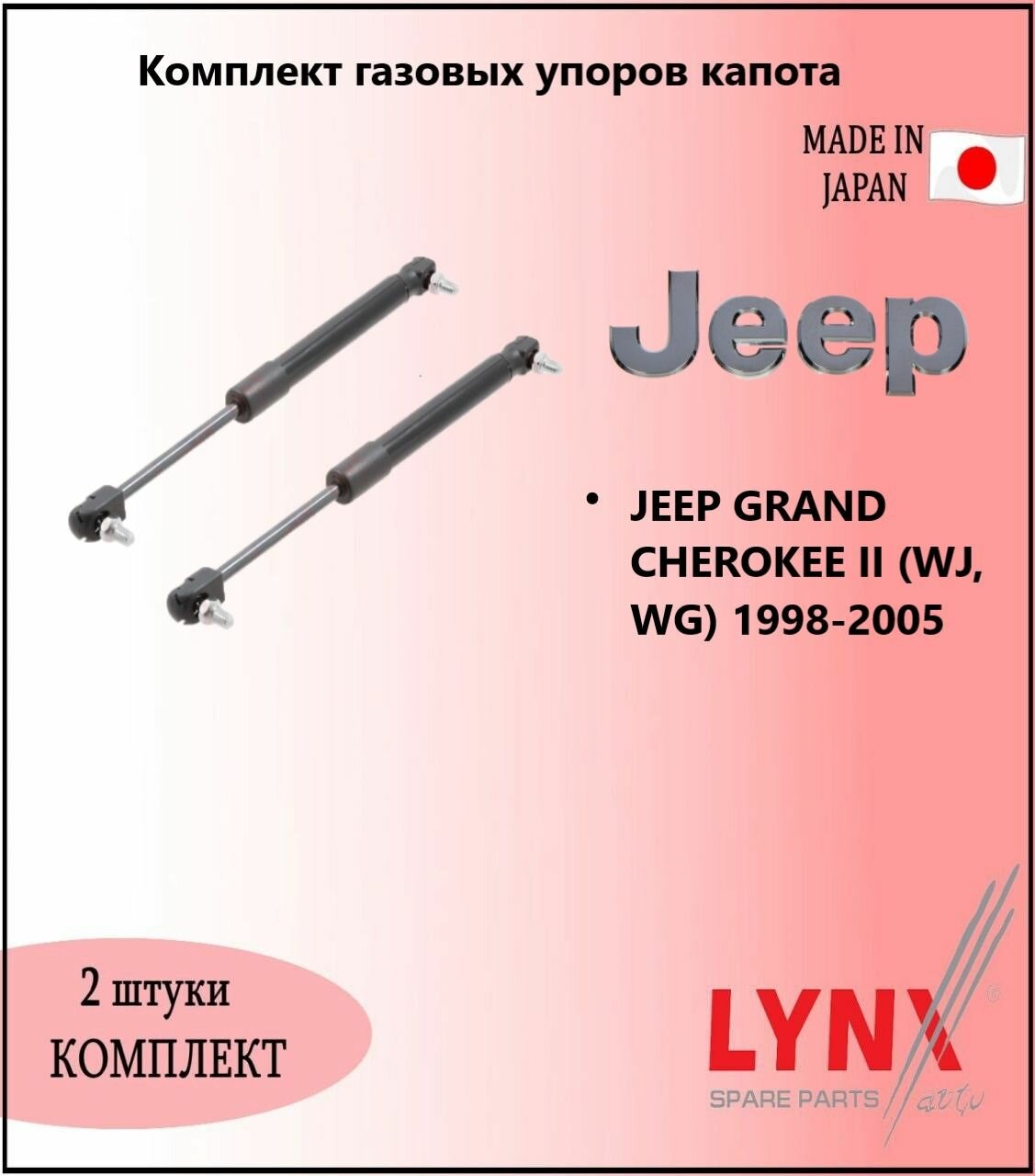 Комплект газовых упоров капота, джип гранд чероки / JEEP GRAND CHEROKEE II (WJ, WG) 1998-2005