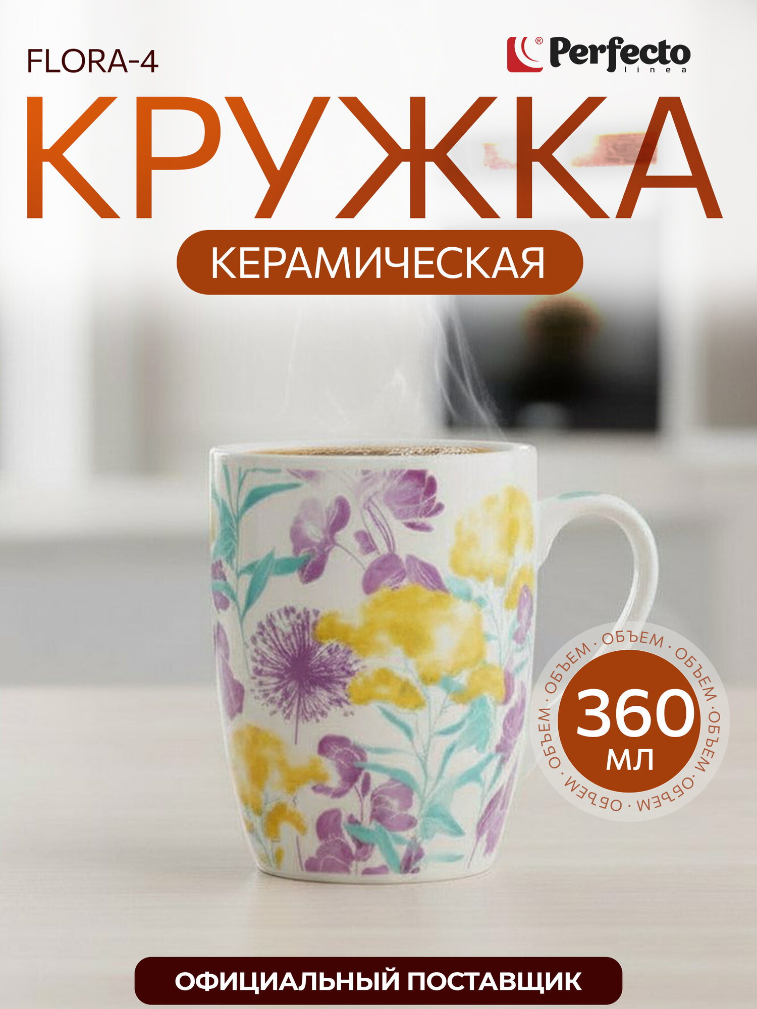 Кружка для чая керамическая PERFECTO LINEA Flora-4 360 мл 30-063634