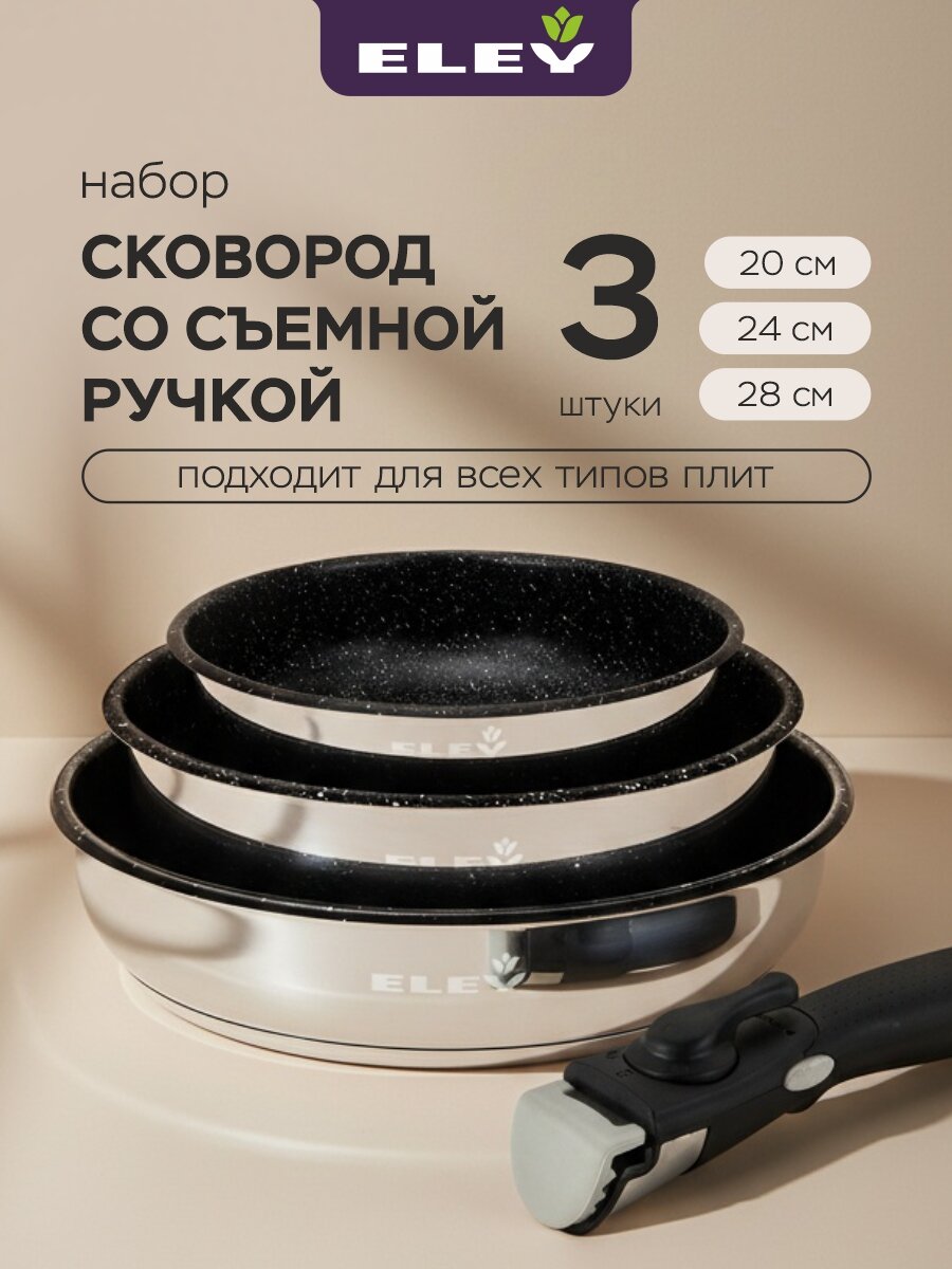 Набор сковород 20см / 24см / 28см со съемной ручкой Eley, 3шт