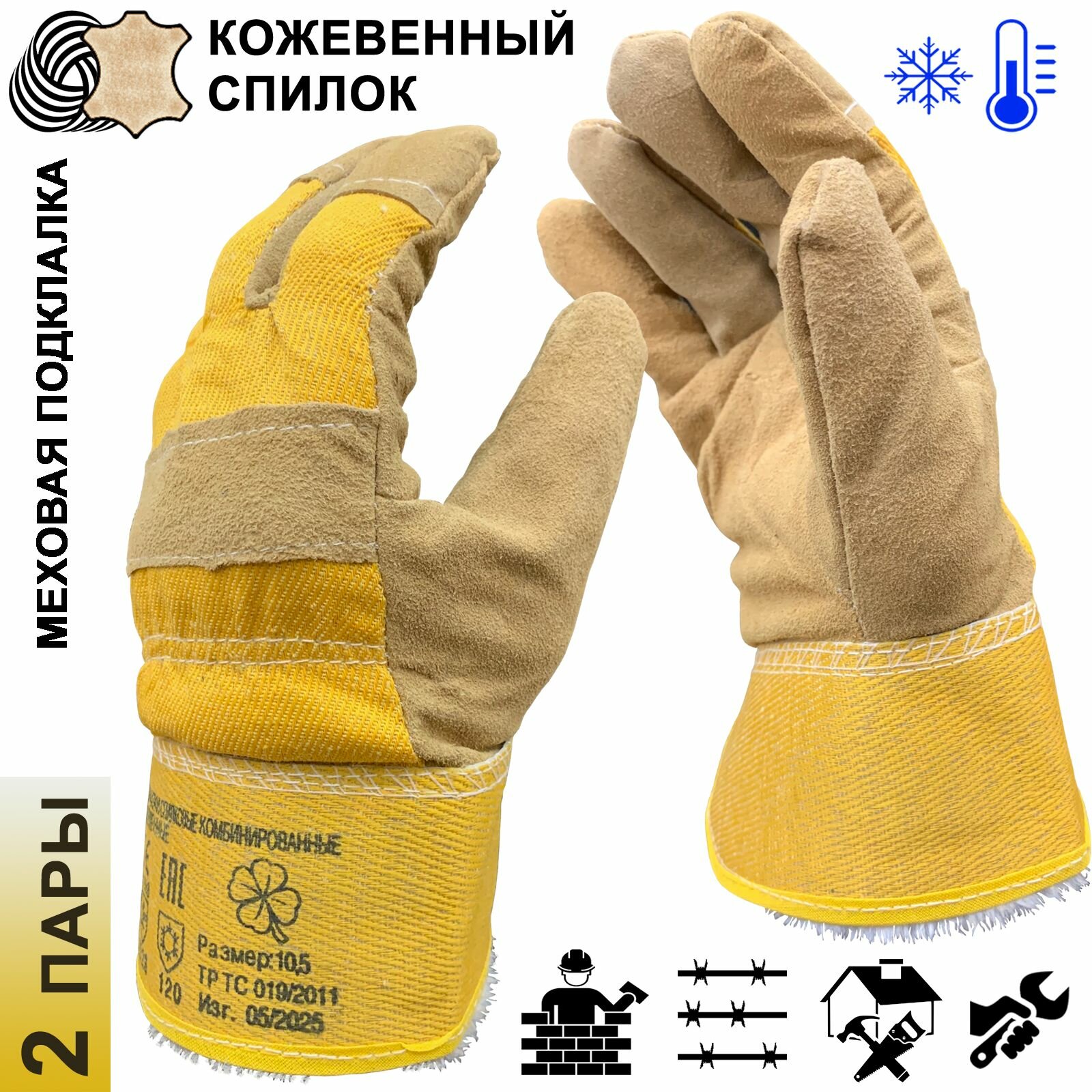 2 пары. Категория В. Перчатки-краги зимние винтер-в (метель) спилковые комбинированные с искусственным мехом, р-р 10,5