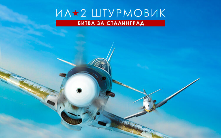 Ил-2 Штурмовик: Битва за Сталинград (Ил-2 Штурмовик; PC; Регион активации РФ, СНГ)
