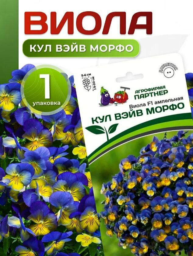 Семена Агрофирма Партнер "Кул Вэйв", виола, ампельный тип, для улицы, 1 пачка, 8 г