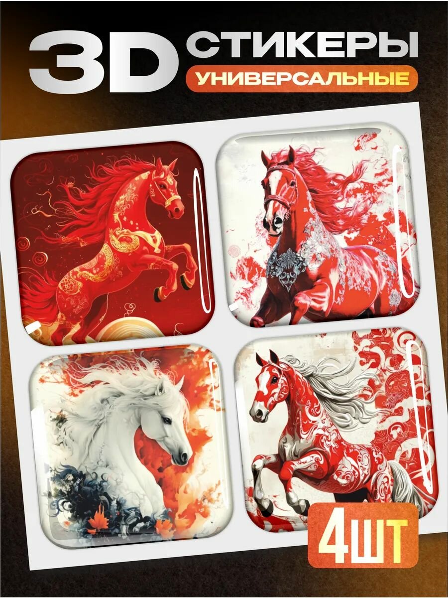 3д стикеры на телефон Новогодние Лошади