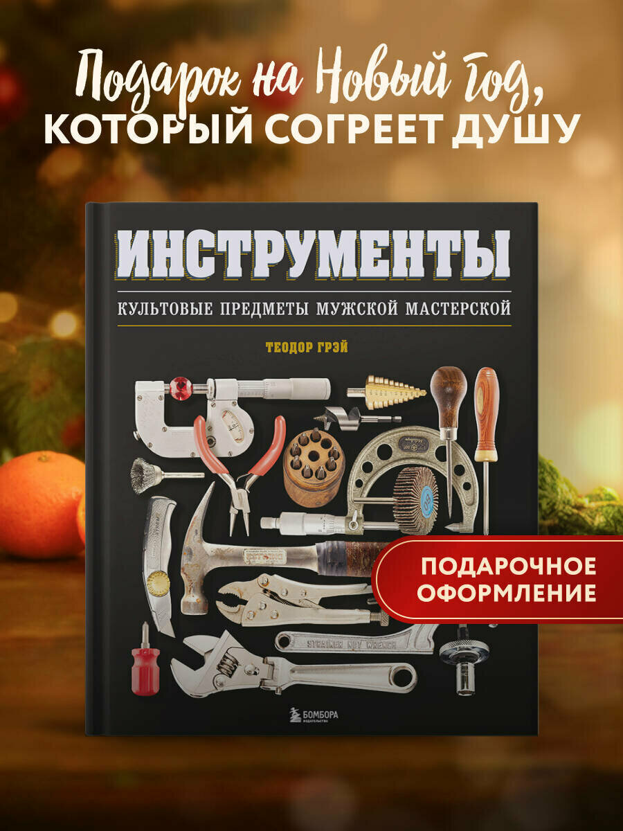 Грэй Т. Инструменты. Культовые предметы мужской мастерской