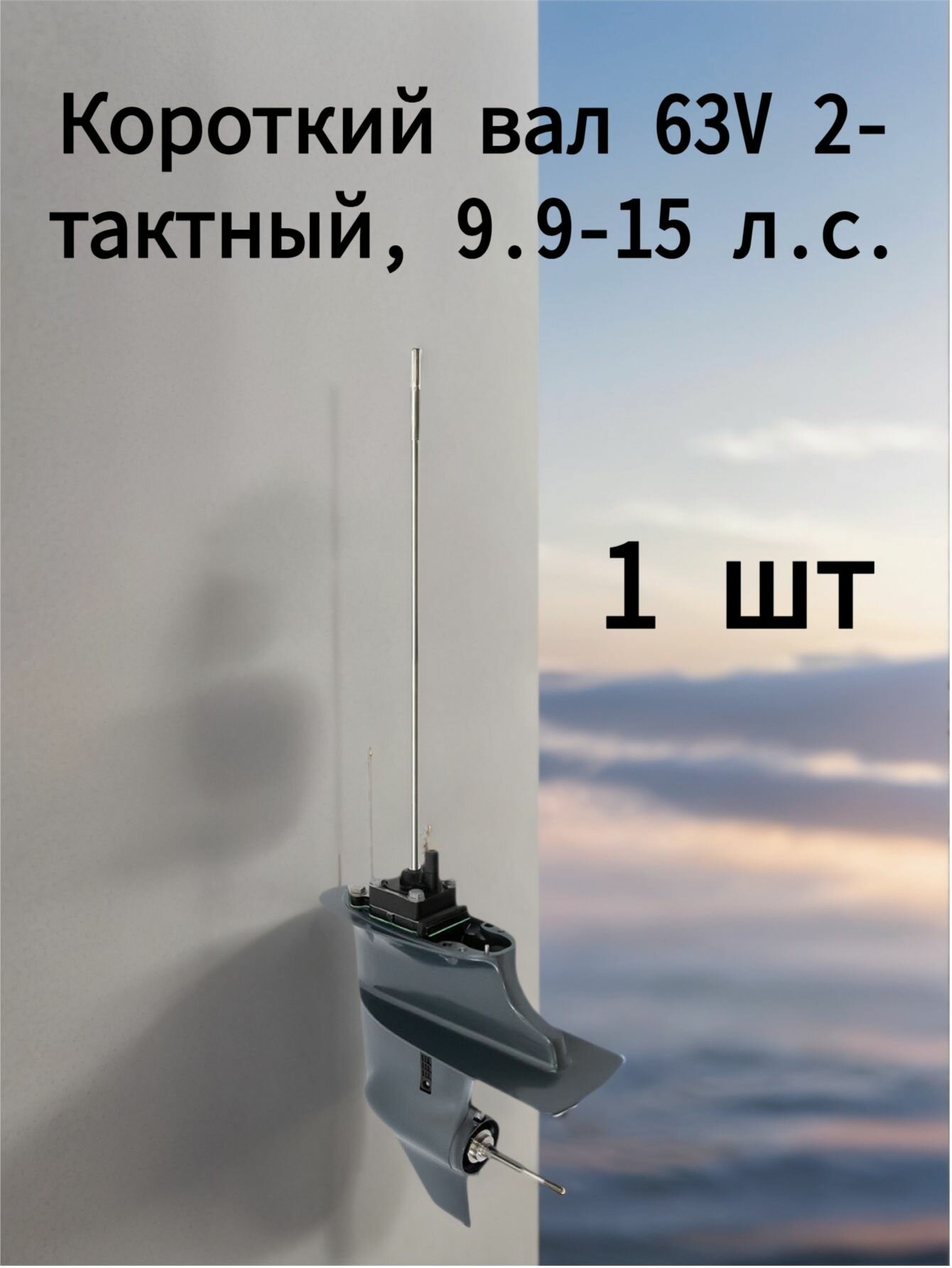 Короткий вал 63V 2-тактный, 9.9-15 л. с.