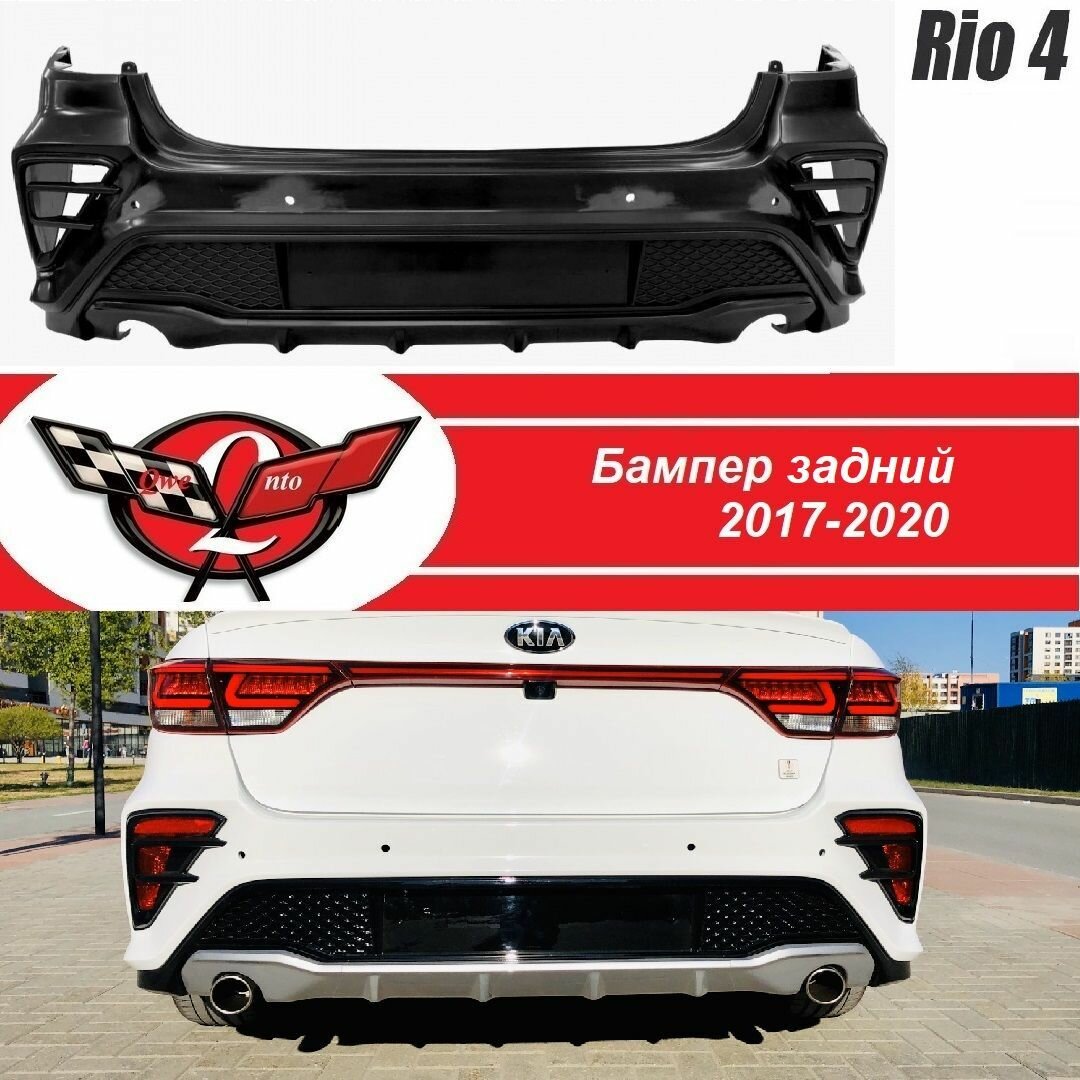Задний бампер киа рио 4/задний бампер под двойной выхлоп KIA RIO 4 (2017-2020)