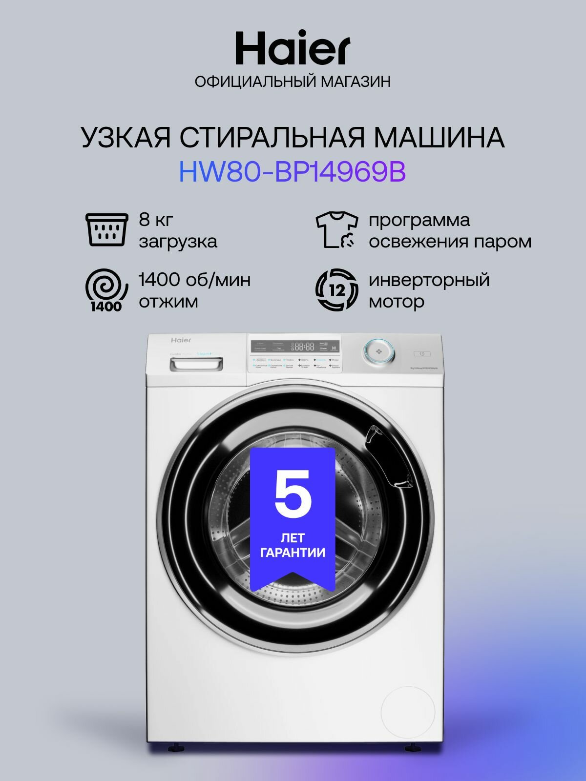 Стиральная машина Haier HW80-BP14969B с фронтальной загрузкой, 8 кг, 12 программ, 1400 об/мин, белая