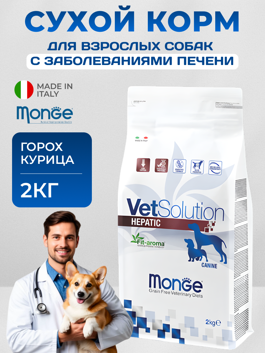 Корм при заболевании печени Monge VetSolution Hepatic Dog, 2 кг